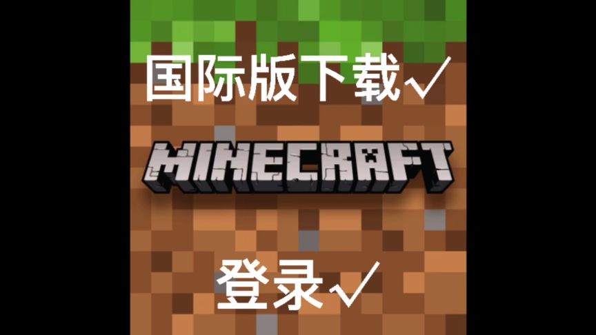 《我的世界》国际版下载&账号创建和登录