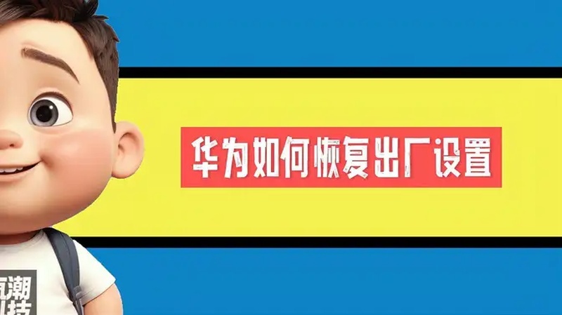 华为如何恢复出厂设置