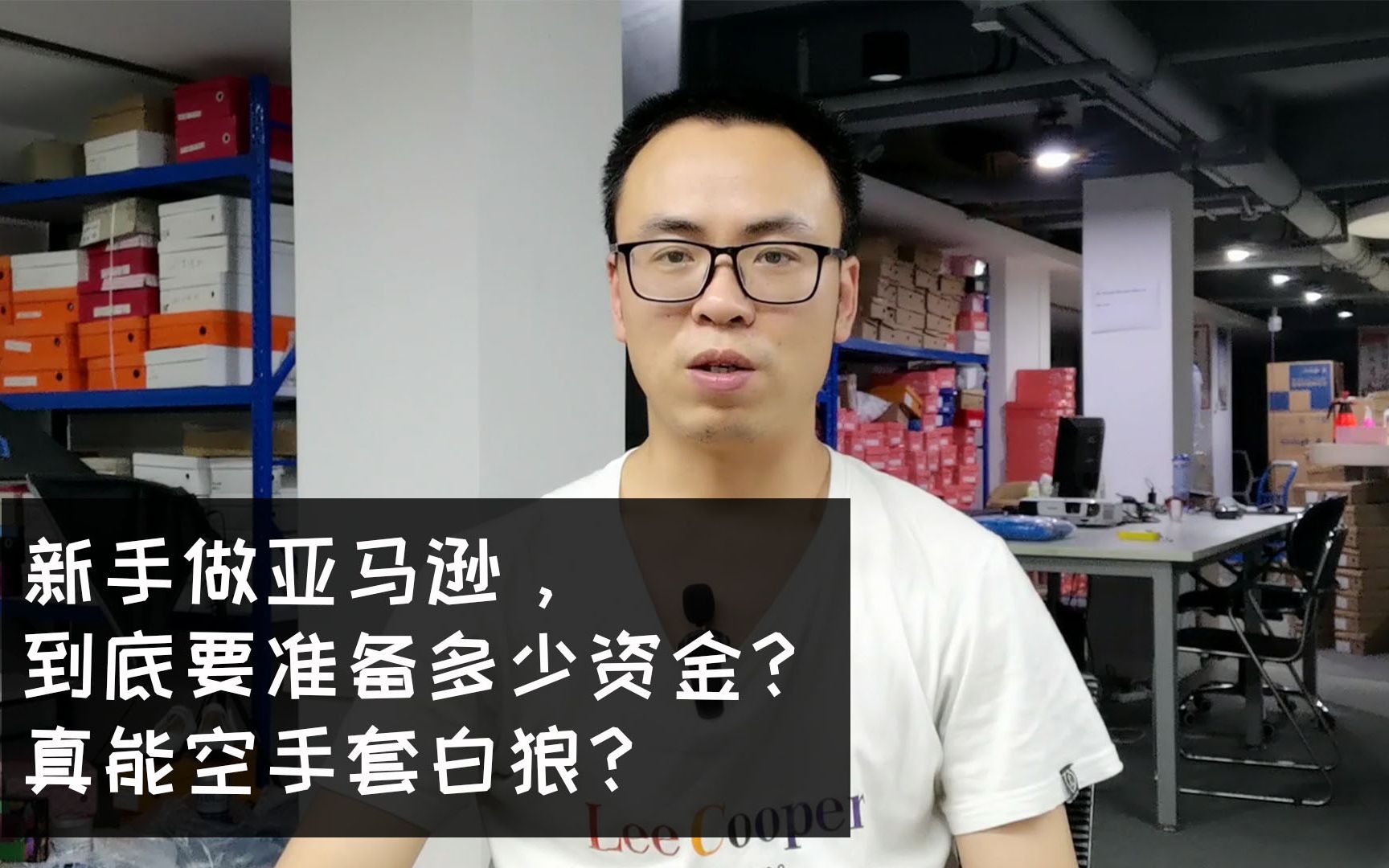 新手做亚马逊,到底要准备多少资金?真能空手套白狼?