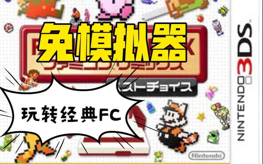 3DS 游玩fc 不需要模拟器 fc合集 附下载
