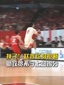 拼了!赵睿飞身抢断助攻贺希宁! #中国男篮vs日本男篮 #赵睿飞身抢断 #...