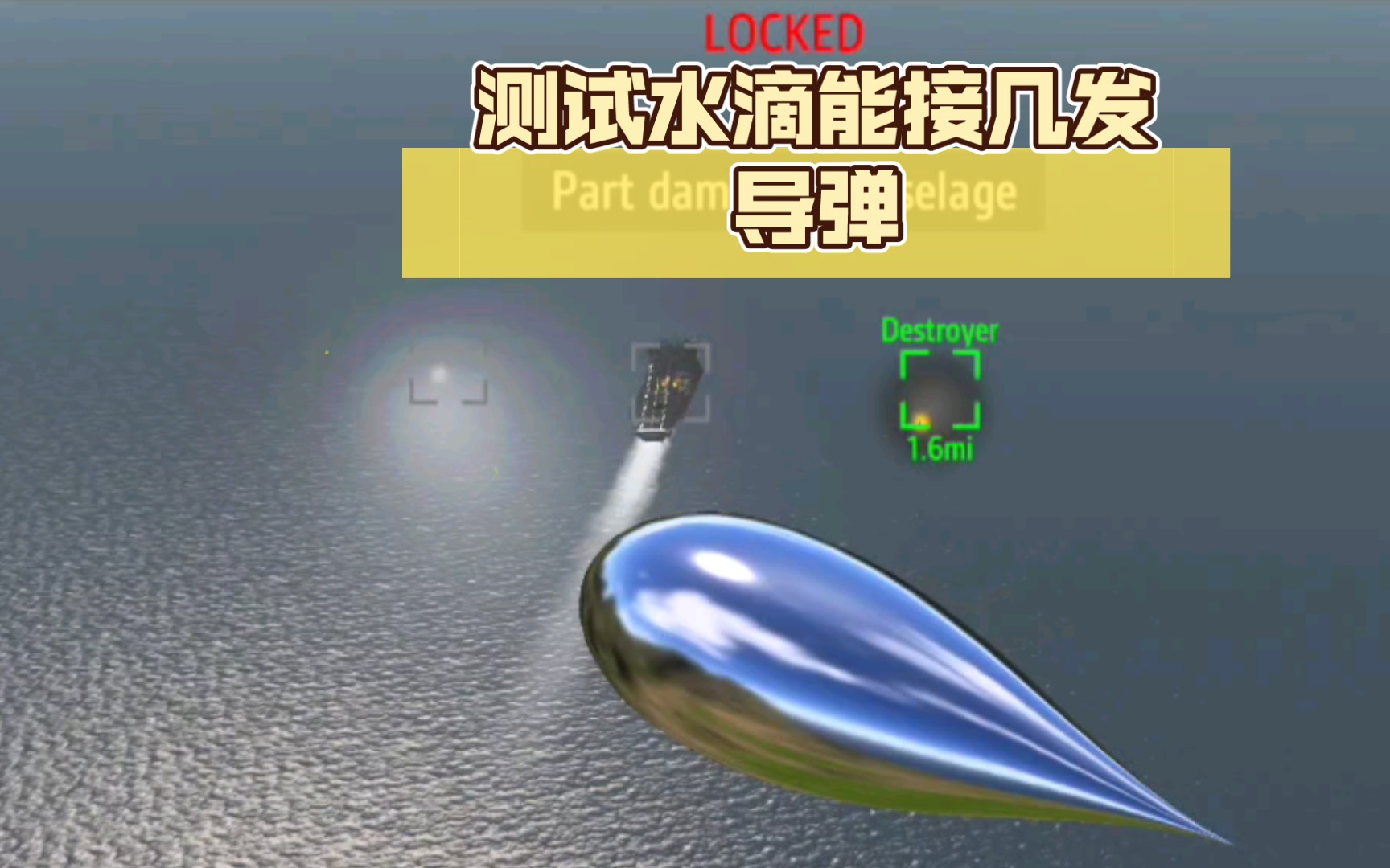 简单飞机:测试水滴能接几发导弹