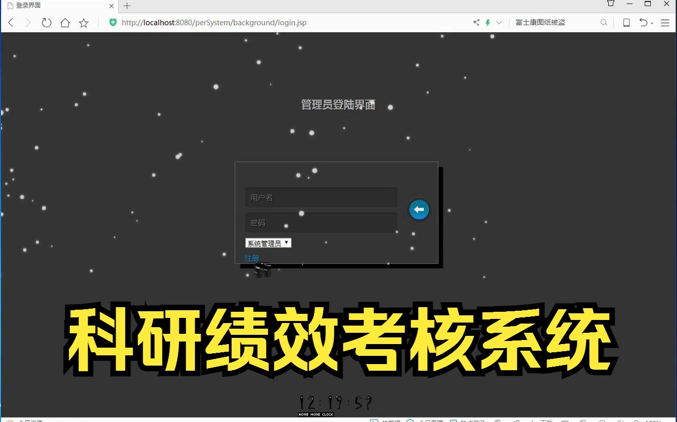 【计算机毕业设计】JavaWeb 毕业设计 课程设计 SSM框架的科研绩效...
