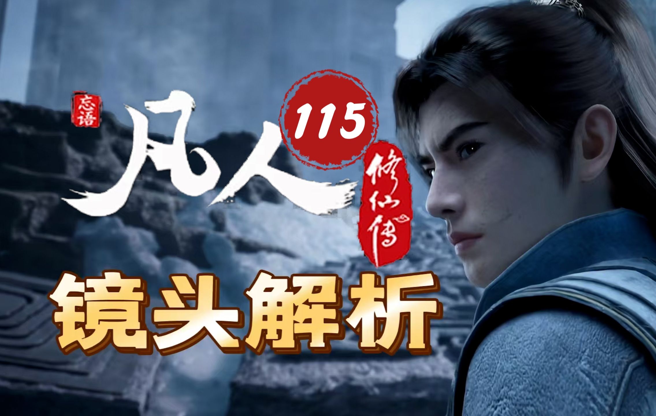 ...元婴降世混战补天丹,韩立为洗髓根骨争夺虚天鼎,凡人修仙传115集