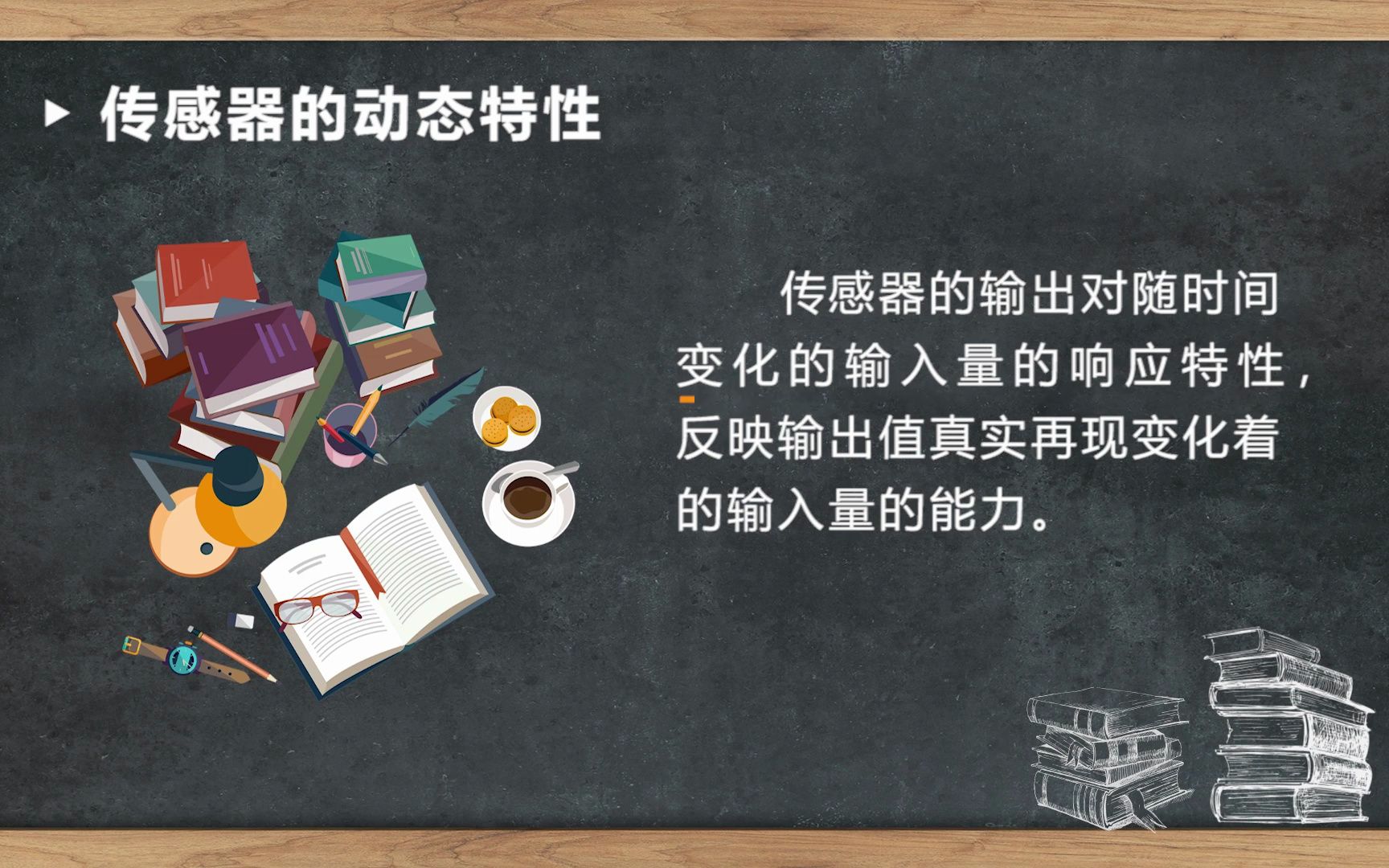 1.3 传感器的动态特性_batch