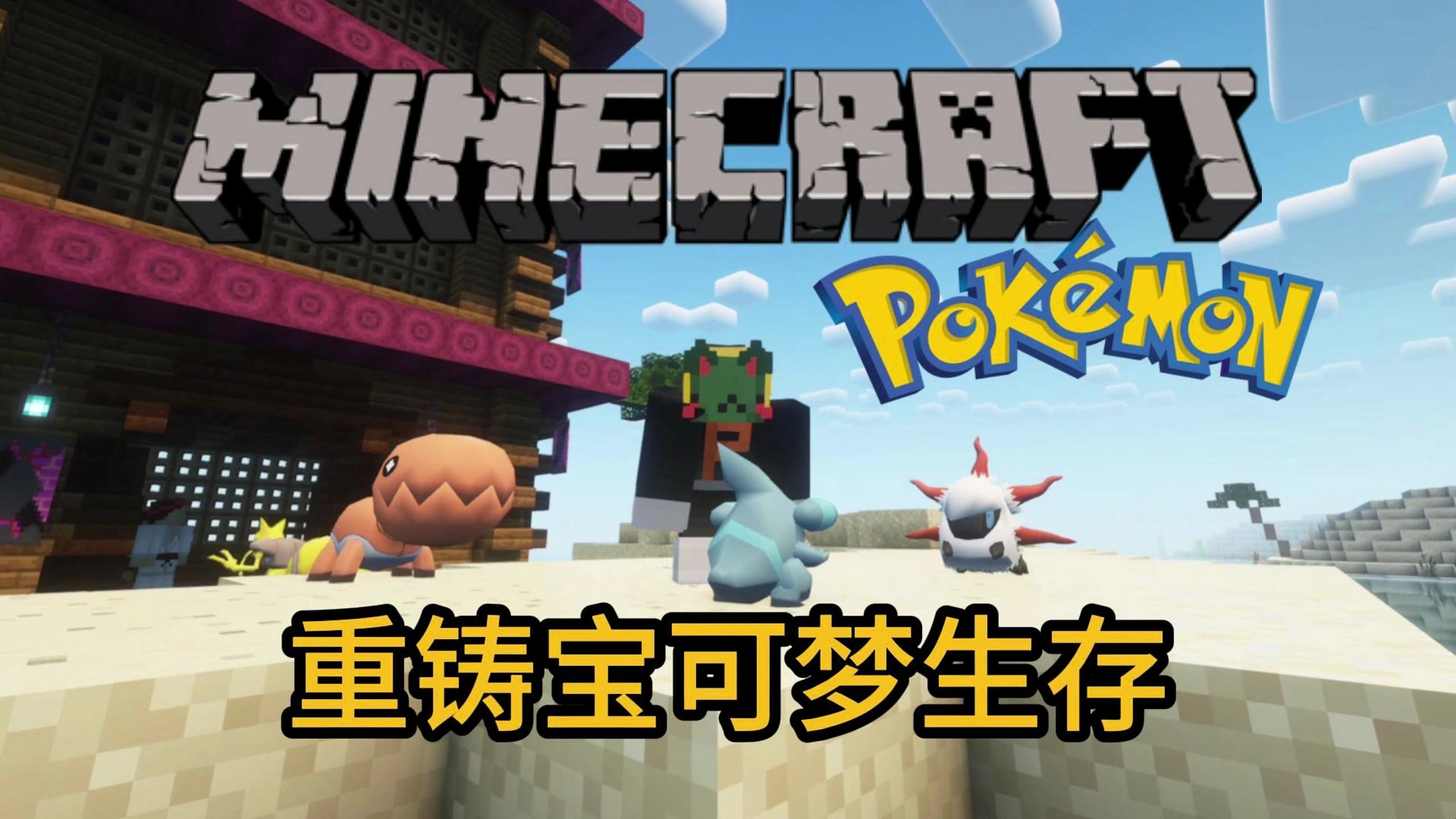 我的世界宝可梦整合包 重铸宝可梦生存#2_我的世界