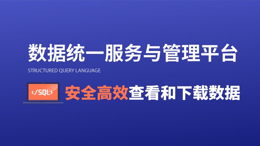 数据统一服务与管理平台(一)如何既安全又高效地创建数据表