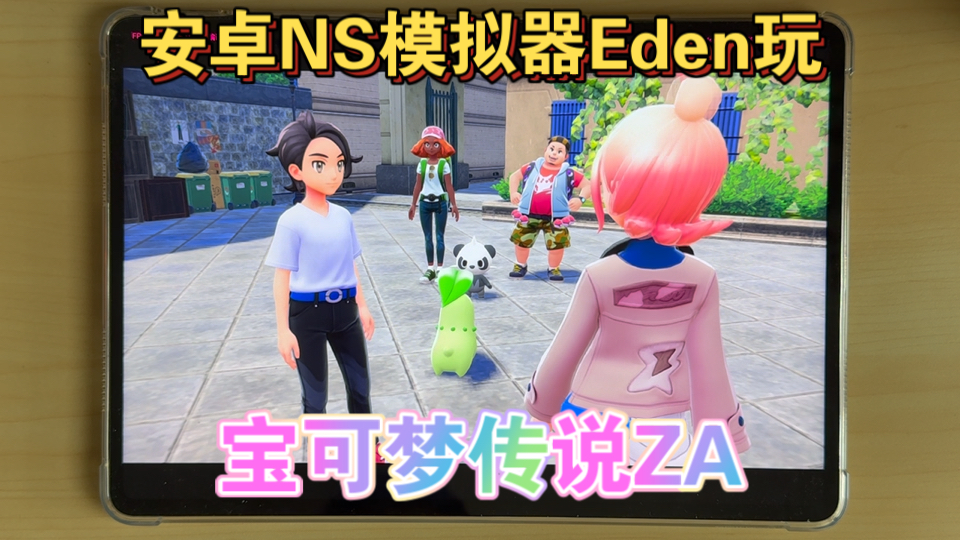 安卓NS模拟器Eden玩宝可梦传说