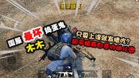 和平精英捣蛋鬼木木搞笑视频 第14集 坏蛋木木携手小伙伴一起来办...