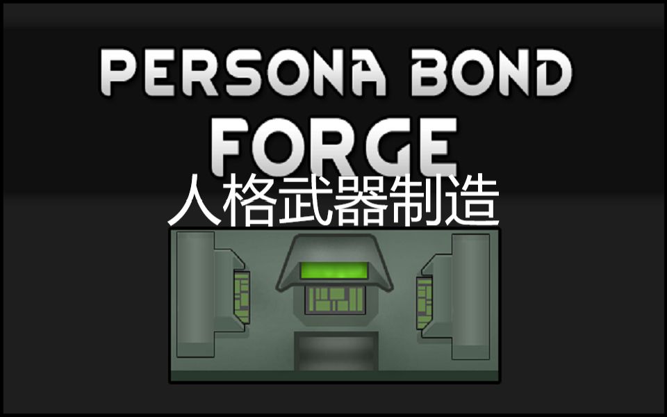 [环世界mod]人格武器制造 - Persona Bond Forge_单机游戏热门视频