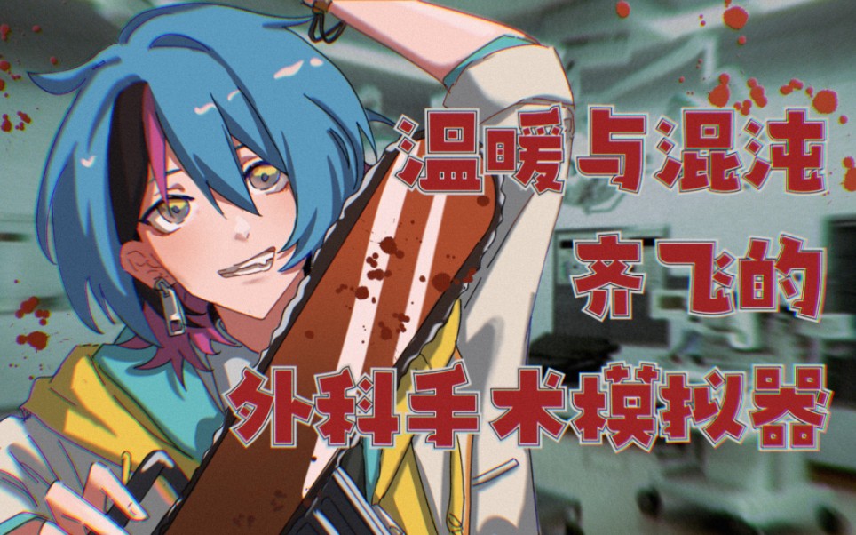 【熟切】温暖与混沌齐飞的外科手术模拟器【NIJISANJI EN | Kyo ...