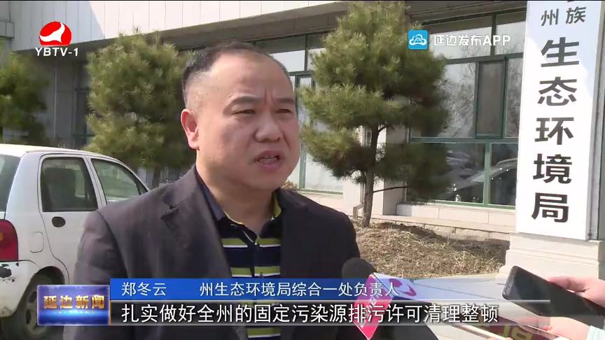 州生态环境局:加快推进排污许可证登记工作