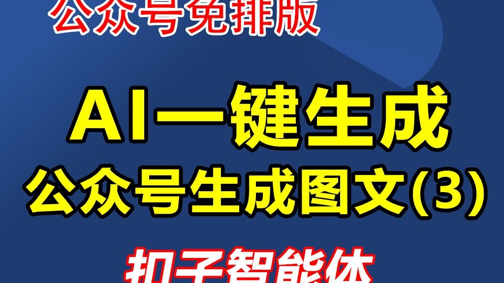 AI一键生成公众号图文(3)