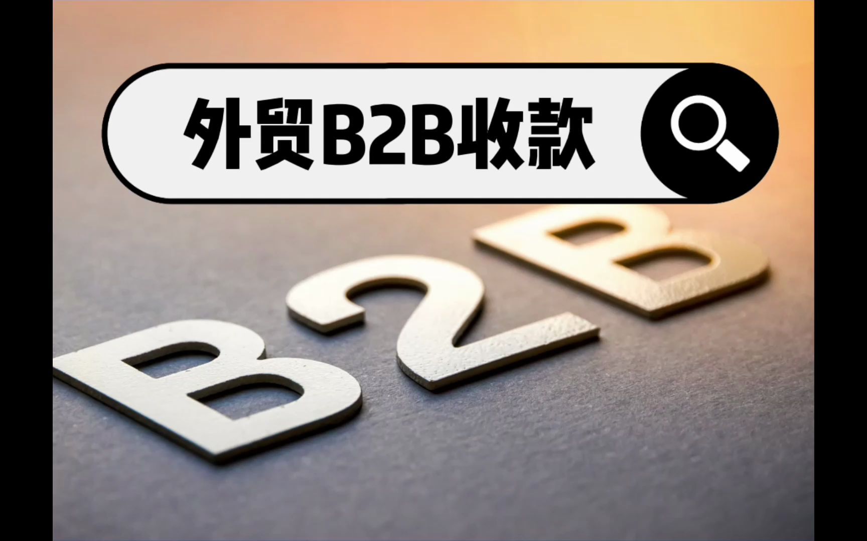 一分钟了解“外贸B2B收款”的那些事儿