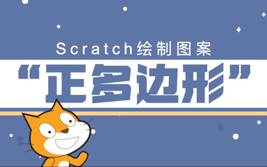 Scratch绘制任意正多边形