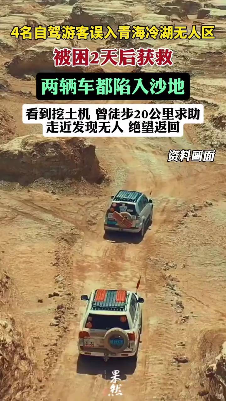 四川4名自驾游客误入青海冷湖无人区,被困2天后获救(上游新闻)
