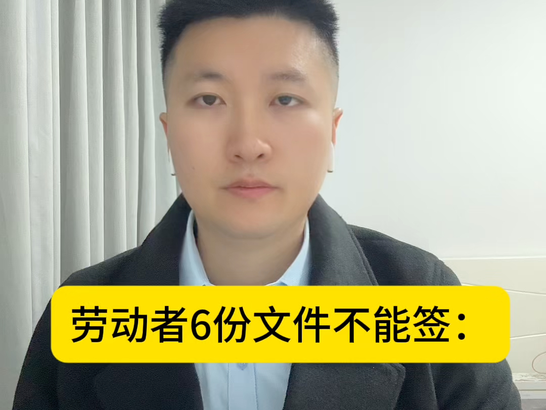 劳动者千万不能签的6份文件
