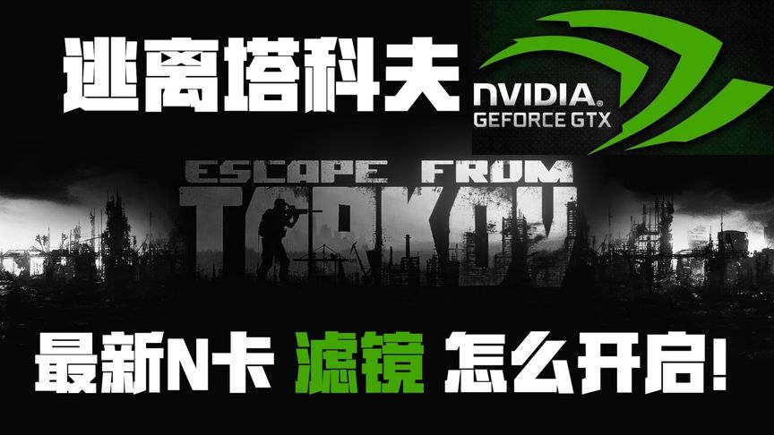 逃离塔科夫 最新N卡滤镜怎么开启!