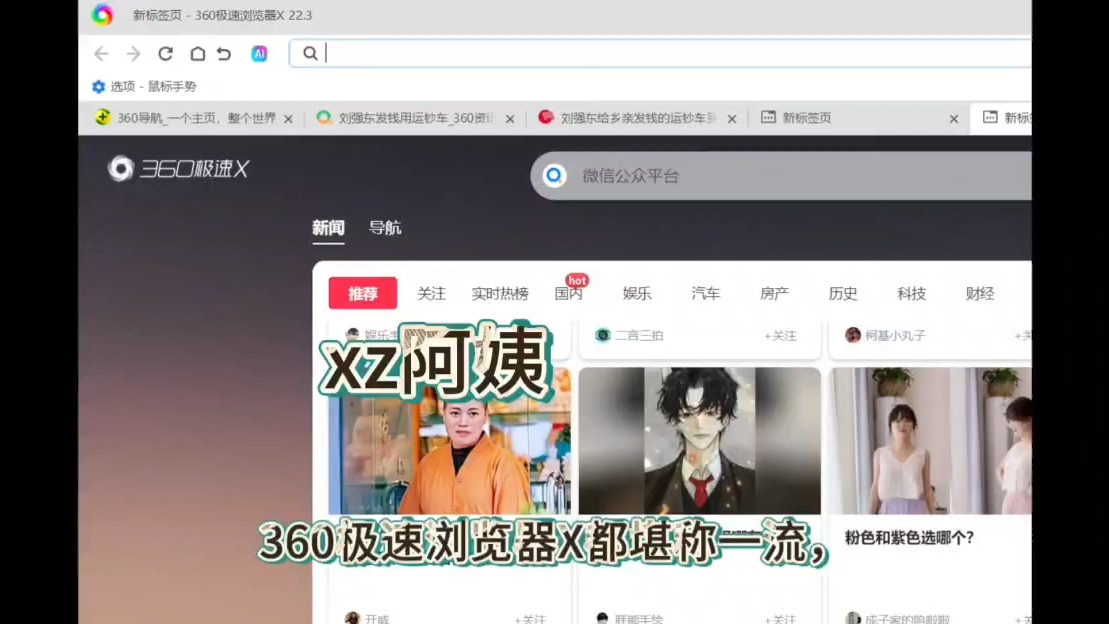 360极速浏览器X,让你在浏览网页时,不再被广告所干扰。它不仅让你的...