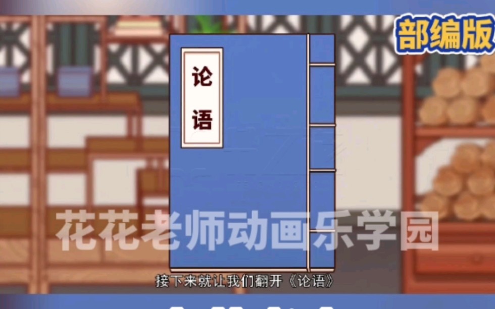 七年级上册语文课文讲解,论语《十二章》
