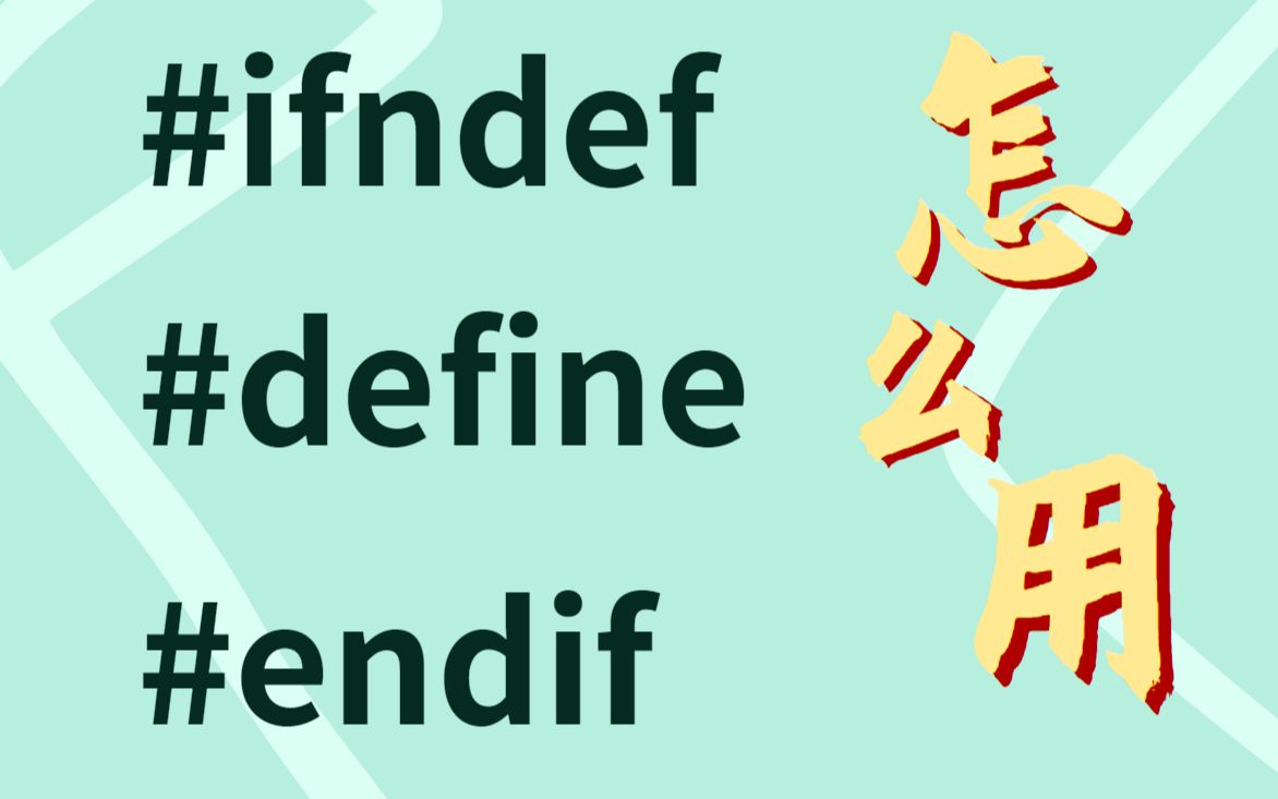 每个头文件里面都有#ifndef、#define、#endif知道为什么吗?