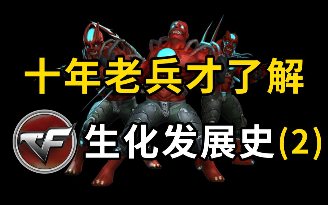 十年老兵才了解的生化发展史,穿越火线生化模式发生了多少改变?(下篇...