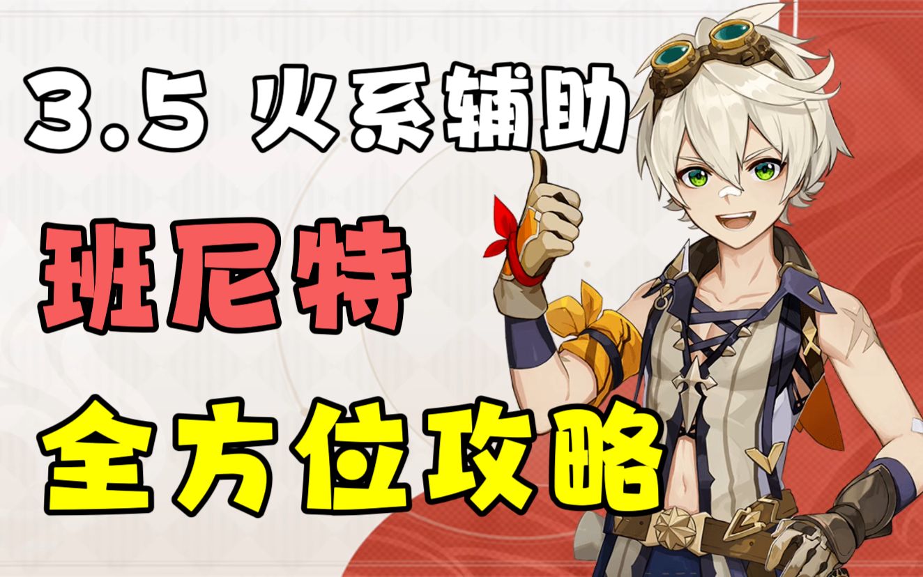 【原神3.5】火系辅助 治疗加攻 班尼特角色攻略!武器圣遗物阵容搭配...