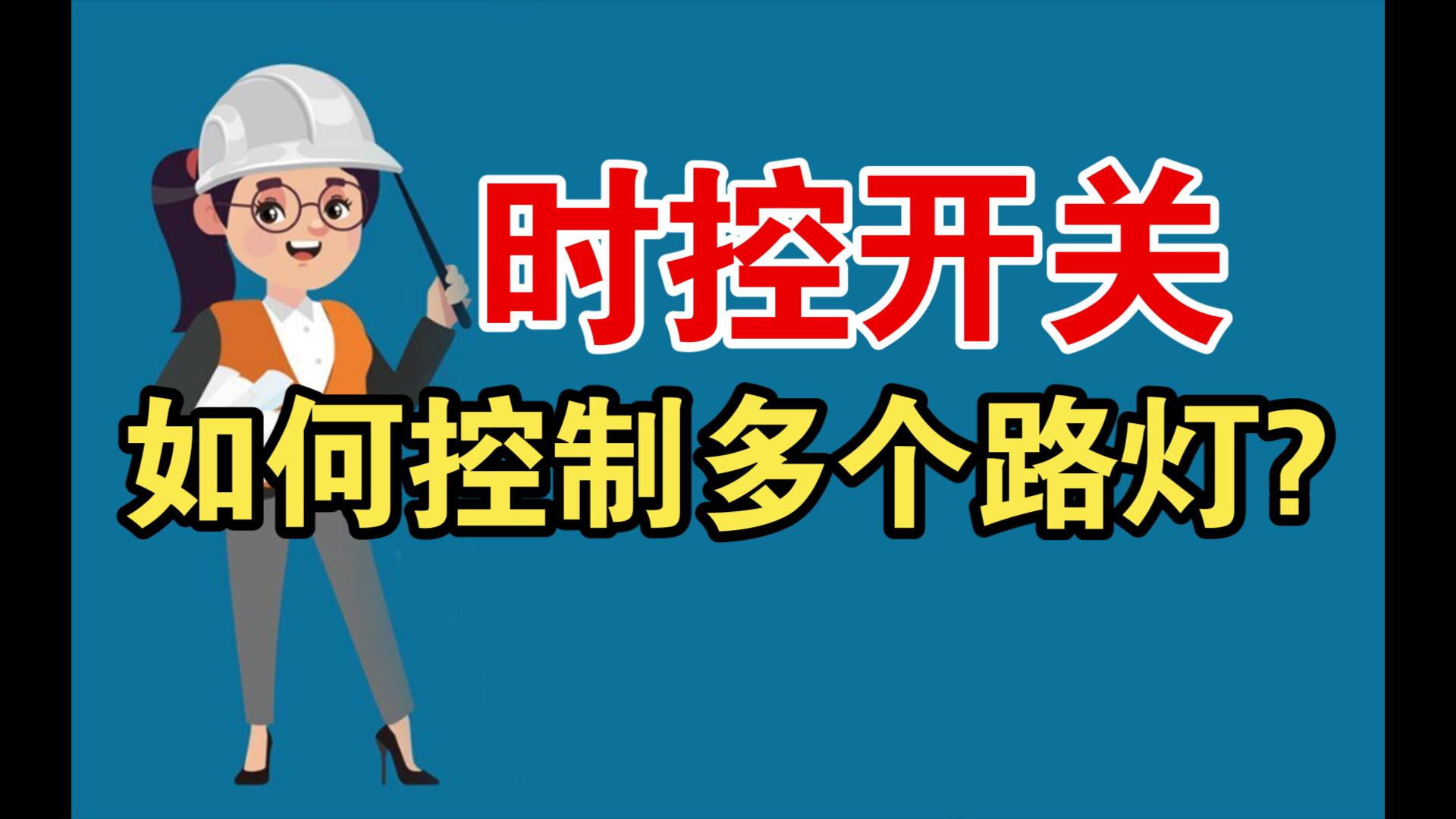 时控开关如何控制多个路灯接线?它的参数又是如何设置调试呢?干活...