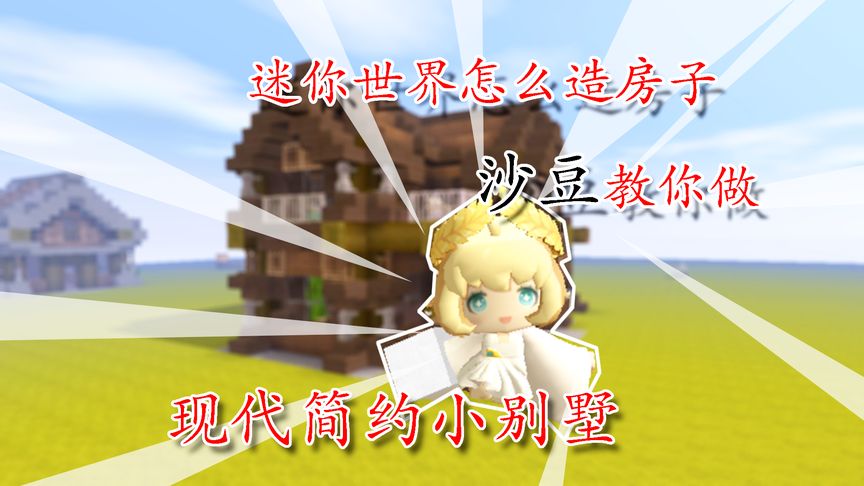 迷你世界沙豆,迷你世界怎么做房子,木质小别墅内饰的做法