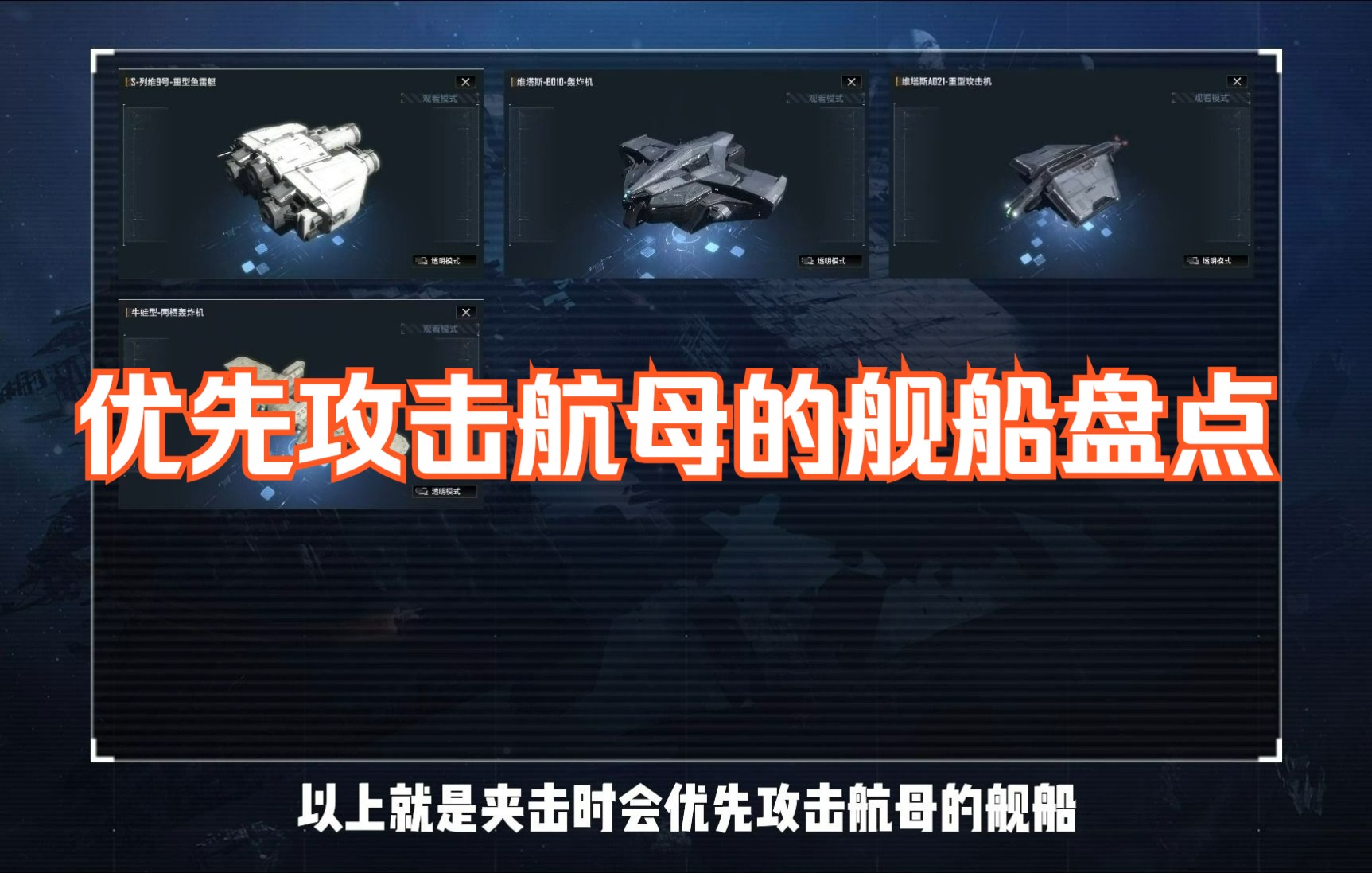 【无尽的拉格朗日】夹击时优先攻击航母舰船盘点-新手攻略