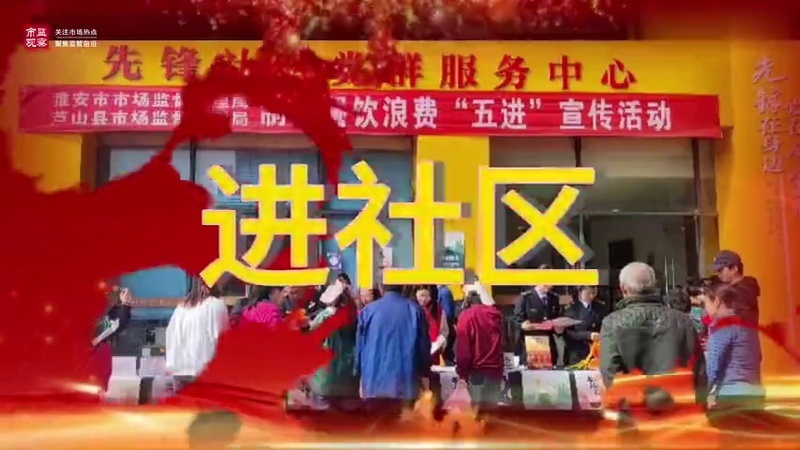 芦山县食品安全志愿服务联合大队开展食品安全宣传"五进"活动