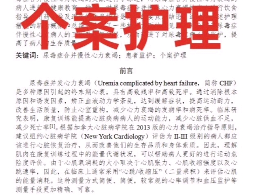 护理个案不会写,万能模板来救场!|||一例尿毒症合并慢性心力衰竭患者的...