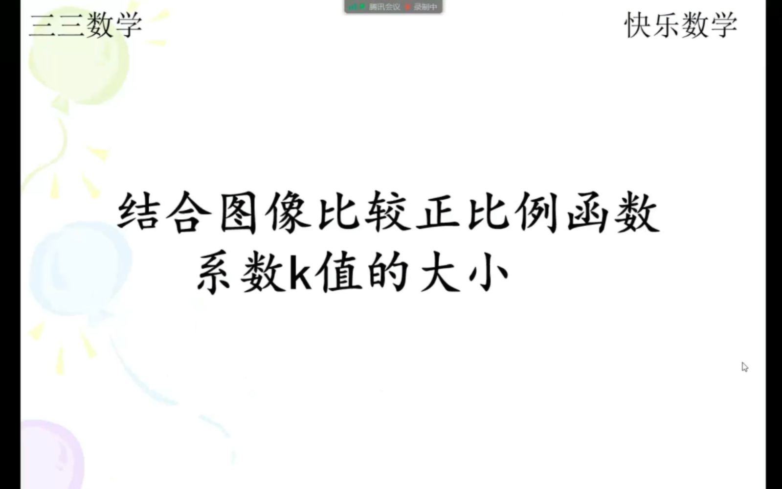 三分钟讲懂如何结合图像判断正比例函数k的符号和大小关系