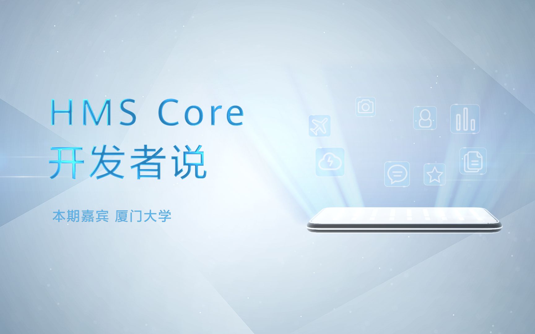 【开发者说】厦大华为牵手AR人才培养