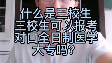 什么是三校生,三校生可以报考对口的医学类专科吗?有政策支持吗?