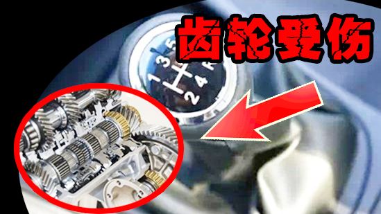 手动挡车最常见的五大挂挡坏习惯,齿轮打坏,提前报废,坚决改掉