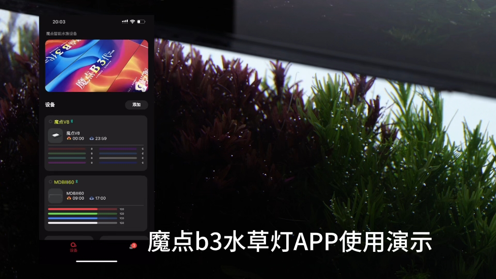 魔点B3水草灯APP使用演示