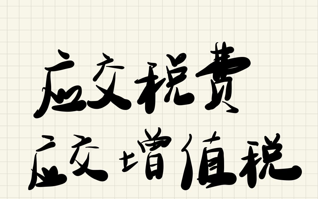 CPA学习-会计第八章应交税费应交增值税