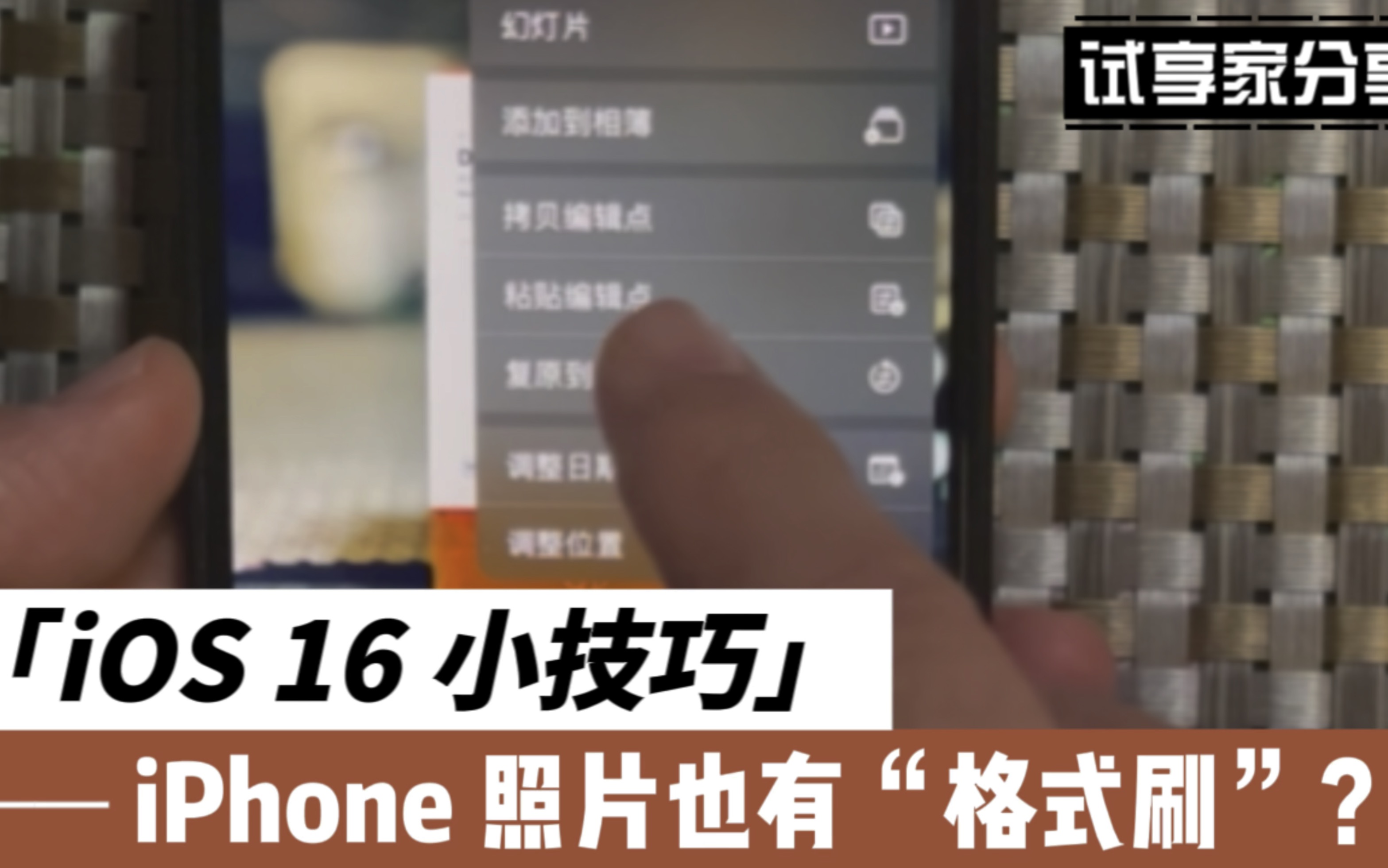你还在一张张的修图吗?快来试试升级到 iOS 16 的iPhone照片格式刷...