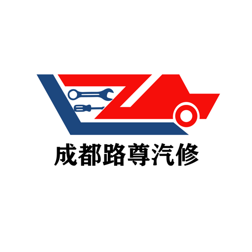 路尊汽修 