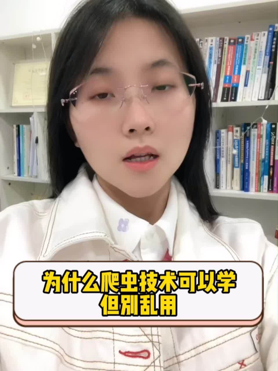 爬虫技术可以学习,但千万别乱用#爬虫 #程序员 #编程