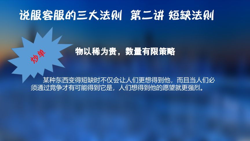实战私塾:会销模式说服客户的三大法则之二,短缺法则,炒单