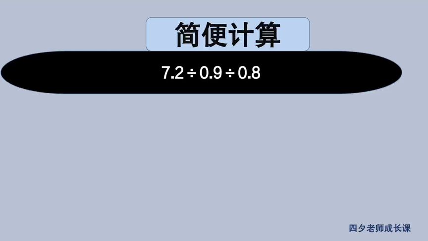 五年级数学:除法的性质之一,a÷b÷c=a÷(b×c)