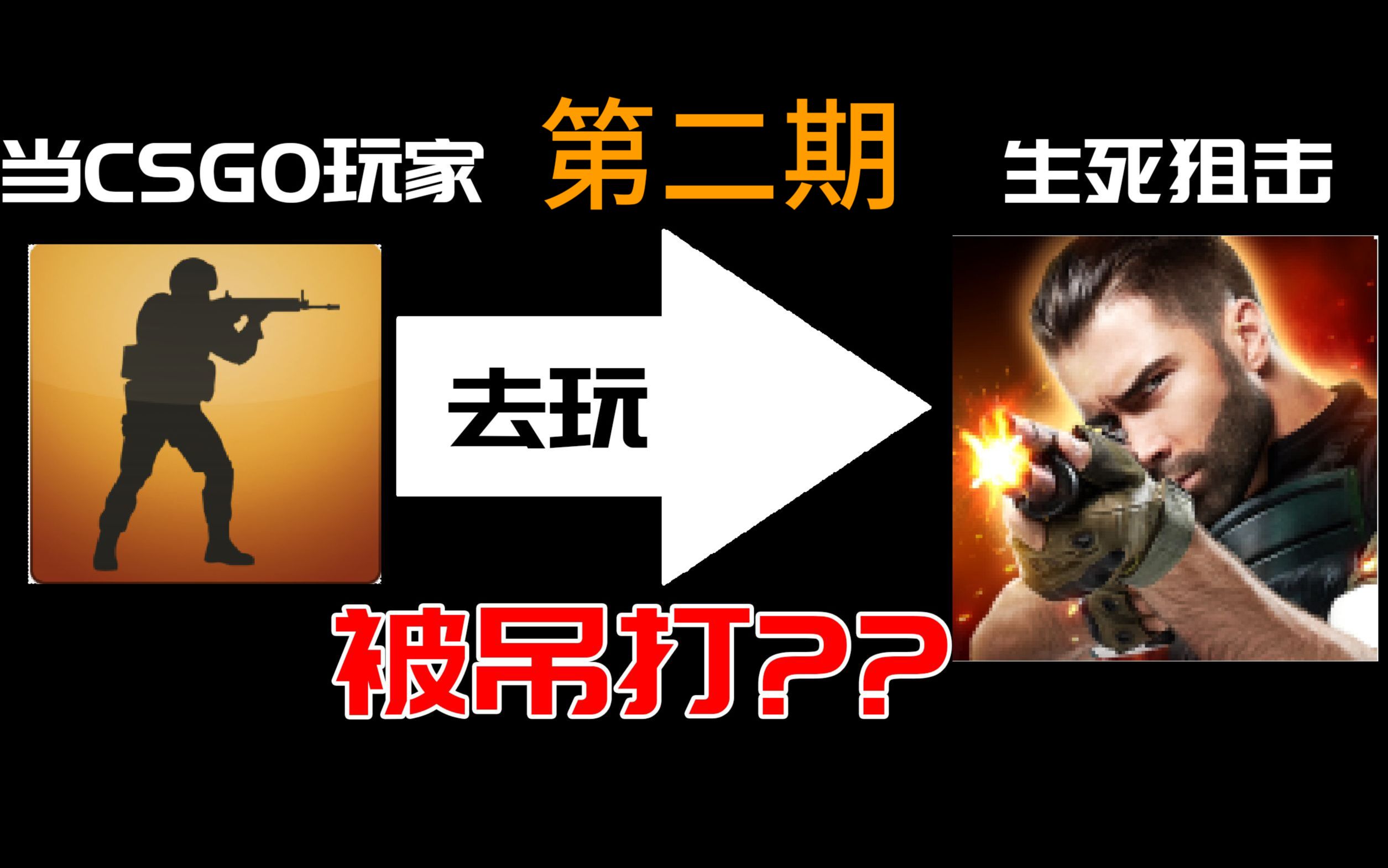 当CSGO玩家去玩生死狙击?居然被?第二期