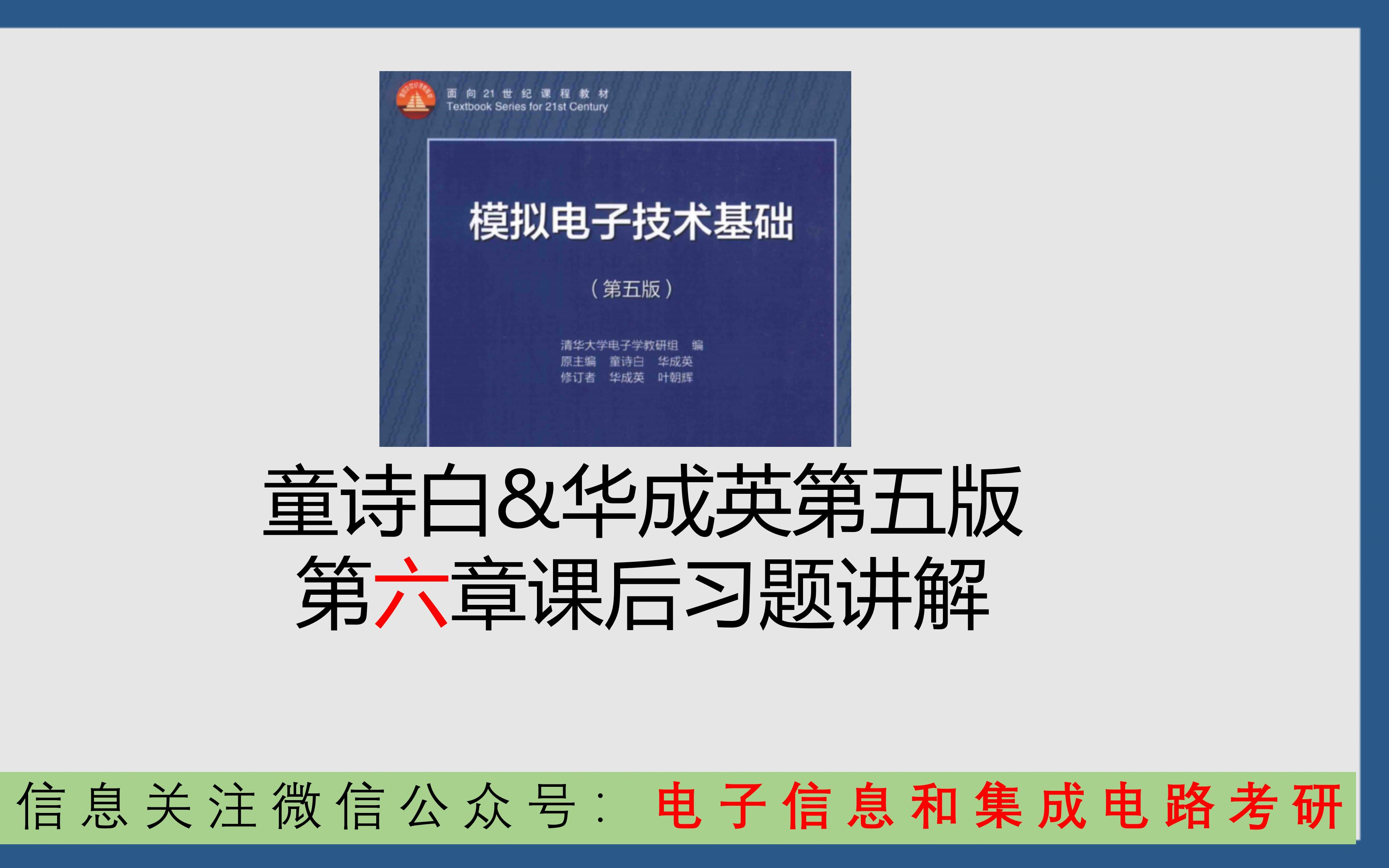 【模拟电子技术基础】 清华教材 第五版 第6章课后习题讲解(全)