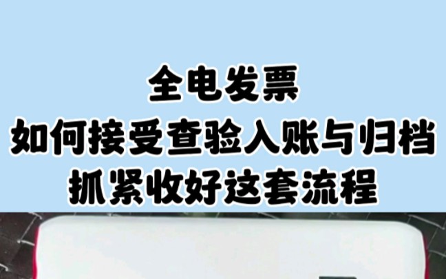 全电发票来了,收到一张全电发票如何查验入账与归档以及如何开具,...