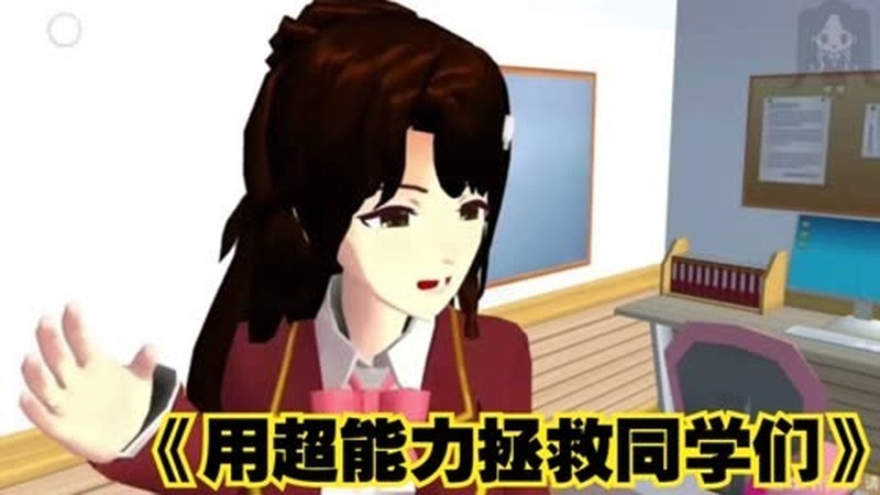 樱花校园模拟器《用超能力拯救同学们》完整版樱花校园模拟器
