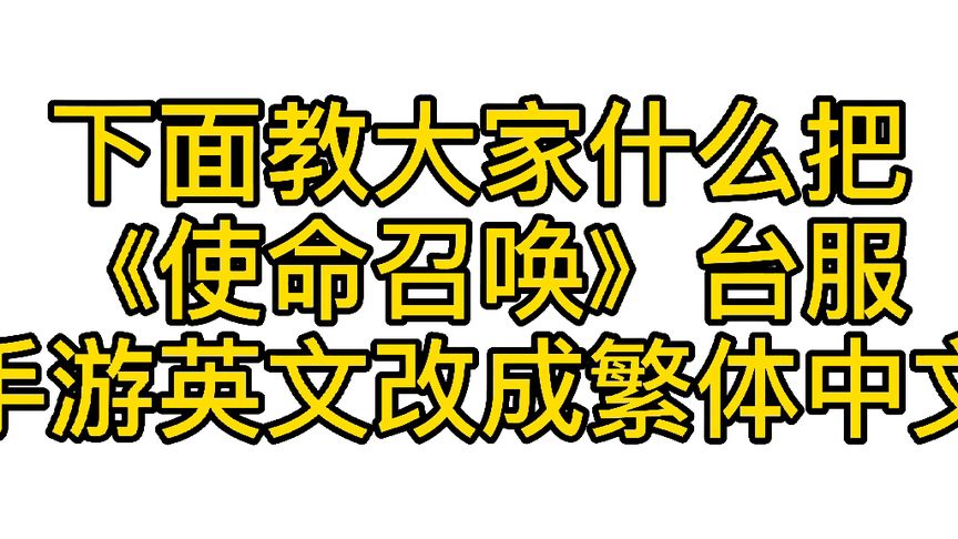 使命召唤台服手游改成中文的方法,看不懂英文的小伙伴请看过来!
