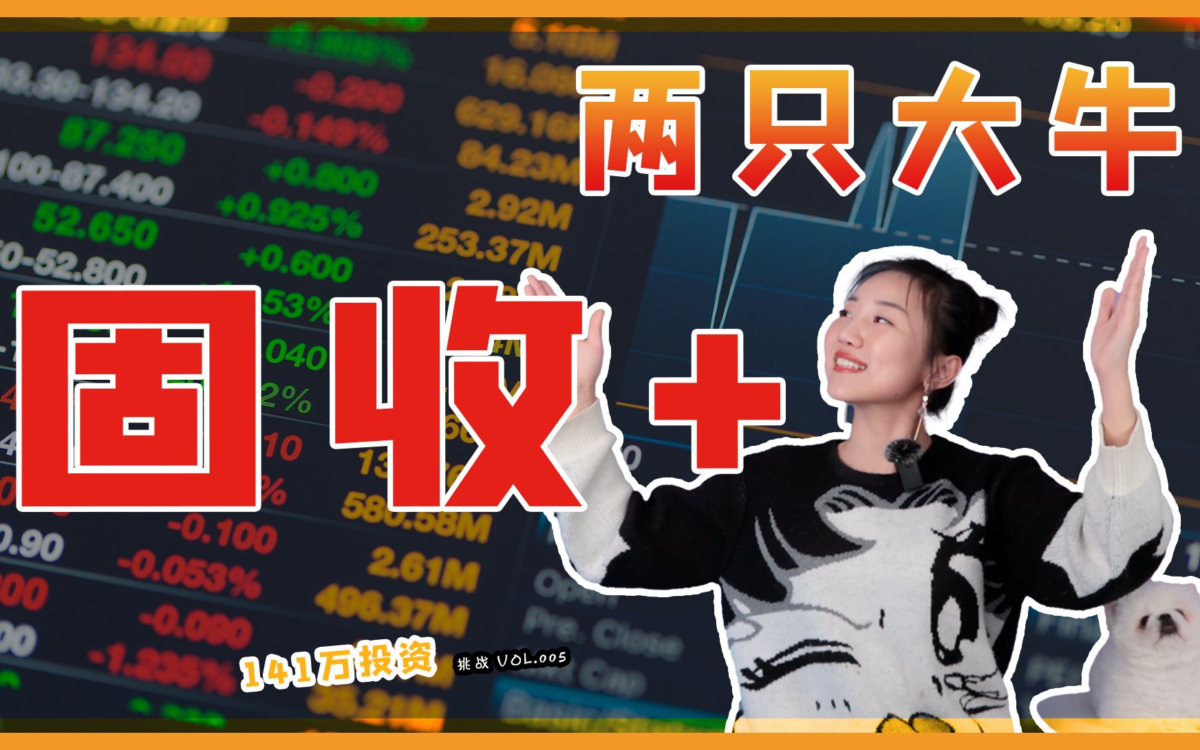 141万零用钱投资实盘5:筛出2只大牛【固收+】!专业投资分析!资产...