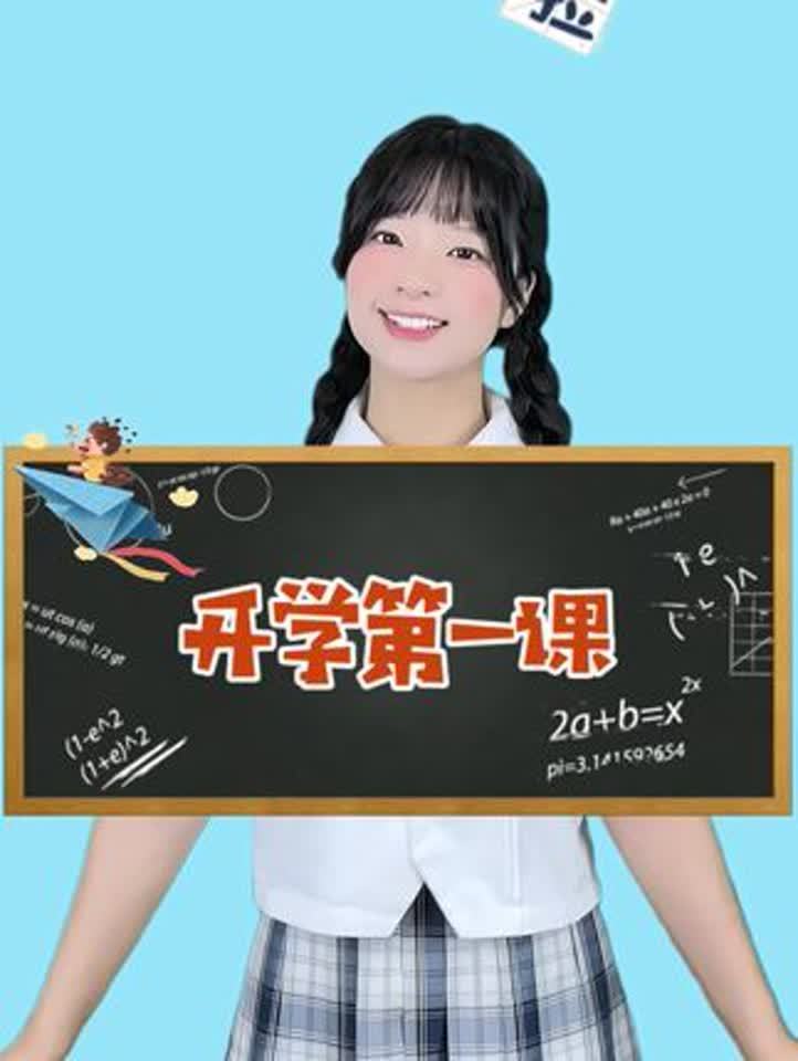 《开学第一课》 #新学期 #新学期新开始 #开学第一天的我